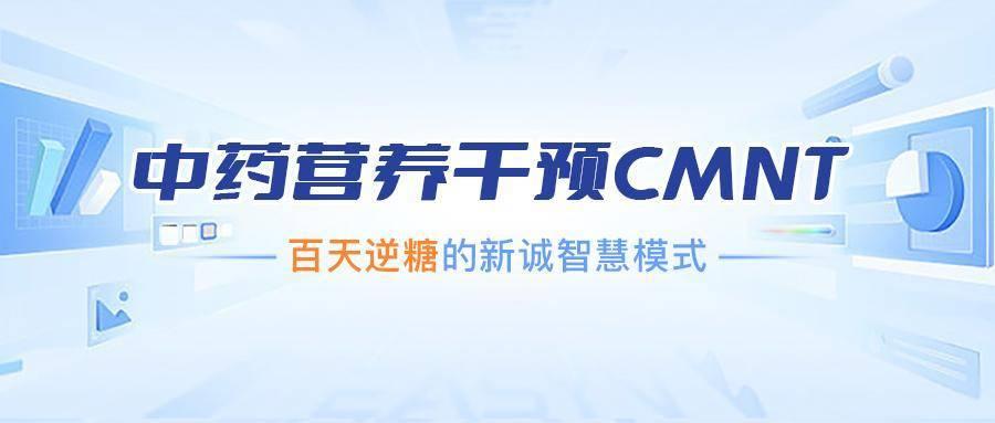逆转糖尿病：新诚智慧中药营养干预（CMNT）是怎么做到的？ - 知乎