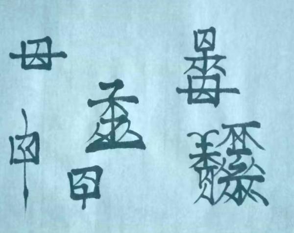 18. 小汉字书法草图示范（第五篇） - 知乎