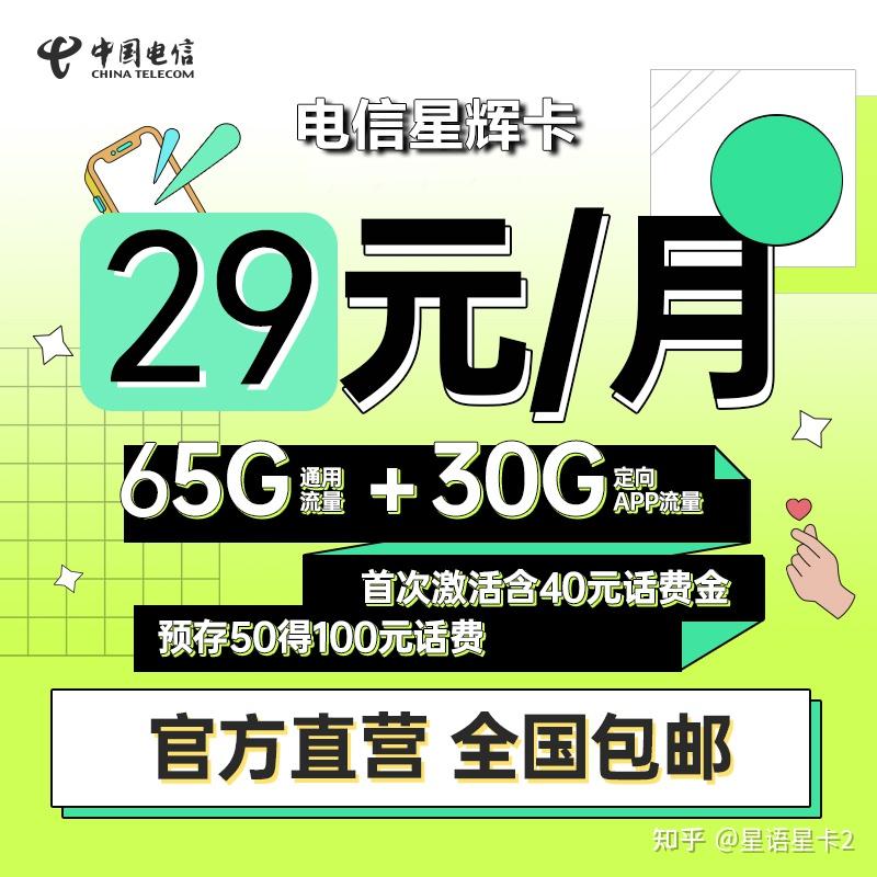 电信永久套餐，29元95G——电信星辉卡【免费申请攻略】 - 知乎