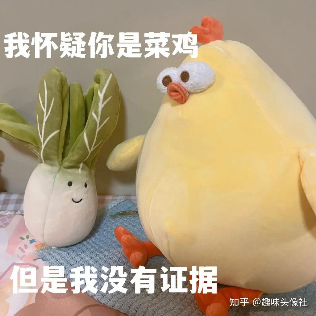 菜鸡表情包全套，又菜又弱鸡 知乎