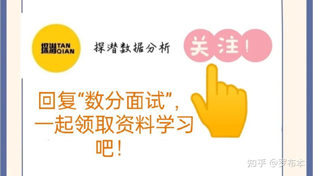 数据分析技术面试点赞收藏 知乎