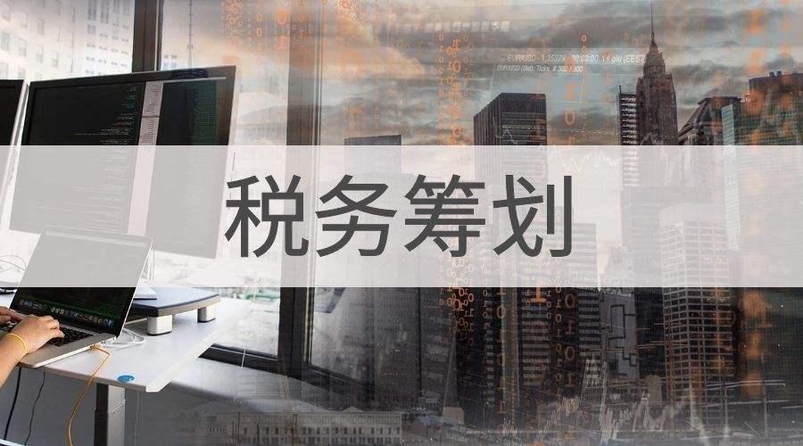 软件企业税收筹划 知乎