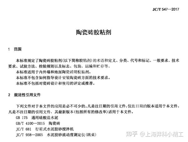 瓷砖胶执行标准: JC/T 547-2017 - 知乎