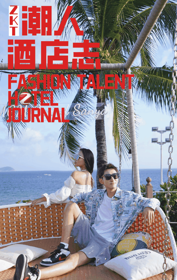 北纬18度的四人狂欢 | ZKT潮人酒店志·第1期 - 知乎