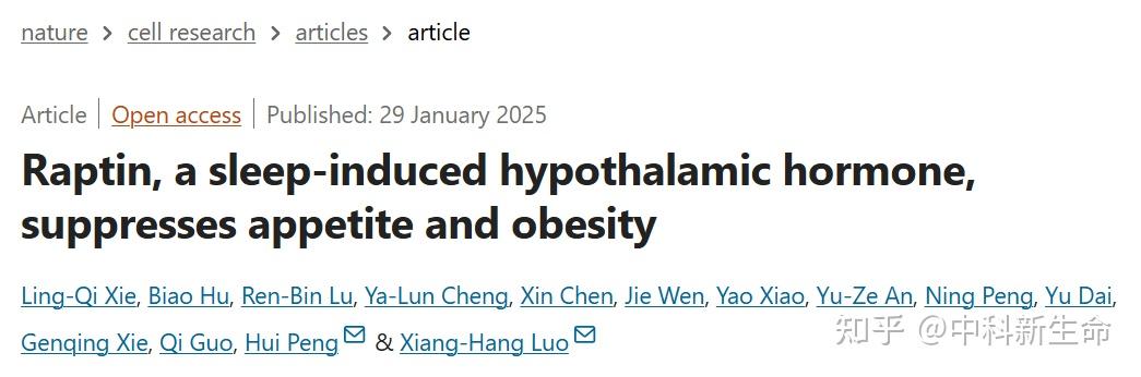 Cell Research | 躺着减肥不是梦？中南大学湘雅医院团队发现全新激素Raptin：睡眠诱导的天然食欲抑制剂 - 知乎