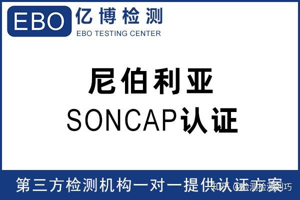 尼日利亚soncap认证最快要几天 - 知乎