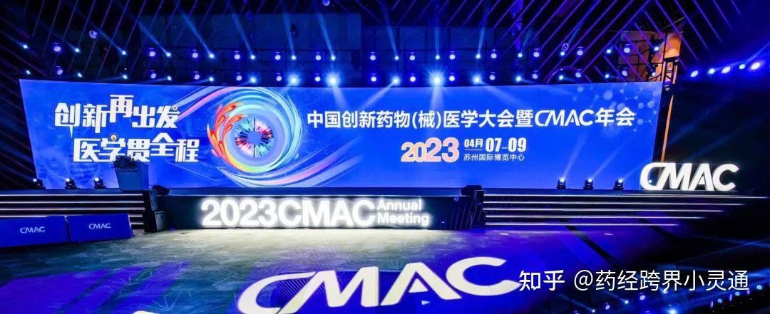 会议回放转载|中国创新药物（械）医学大会暨CMAC年会 - 知乎