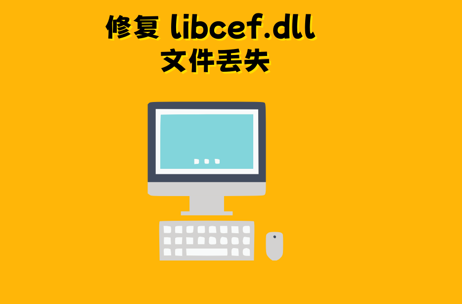 电脑高手手把手教你修复libcef.dll文件，具体分析libcef.dll文件 - 知乎
