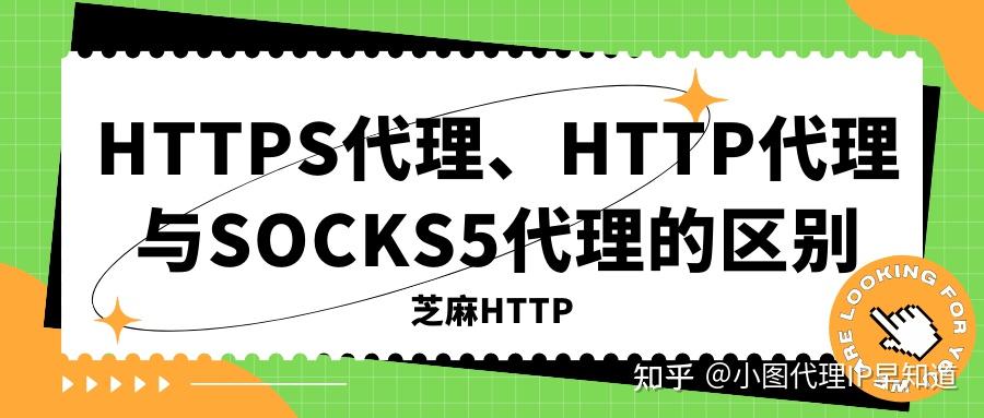 代理技术对比：HTTPS、HTTP与SOCKS5的差异与应用场景（IP代理协议对比） - 知乎