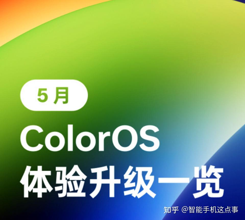 ColorOS 15再次发力：5月升级已来袭，月底前完成推送 - 知乎