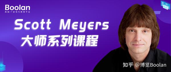 Boolan发布世界级C++开发技术权威Scott Meyers大师课系列 - 知乎