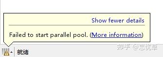 Matlab出现Failed to start a parallel pool解决教程 - 知乎