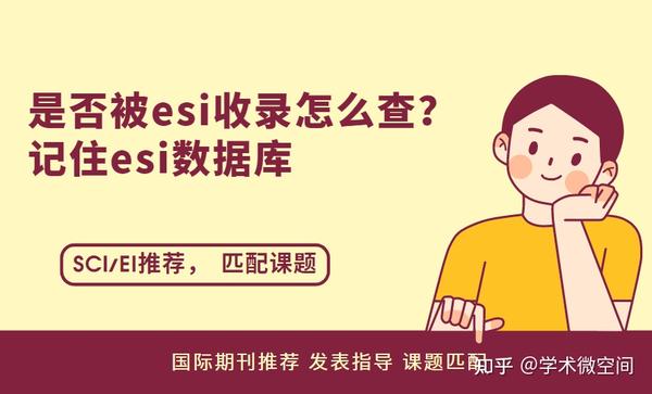 是否被esi收录怎么查？记住esi数据库 - 知乎