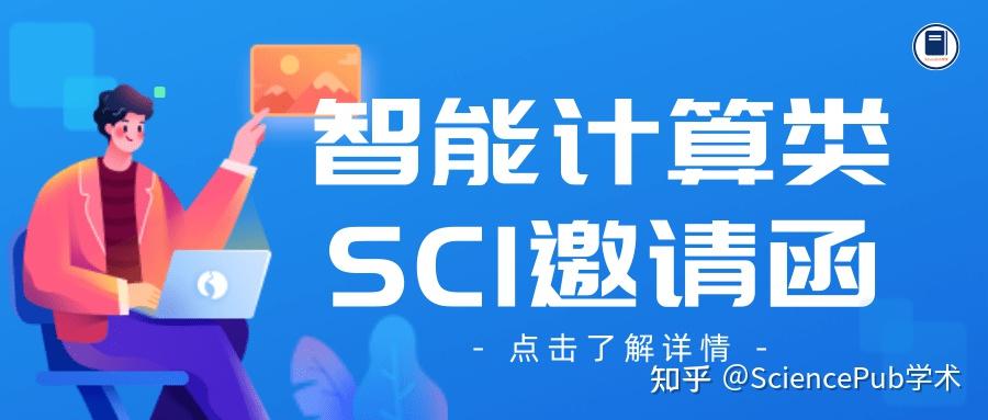 🔥SciencePub学术 | 智能计算类重点SCIE&EI征稿中 - 知乎