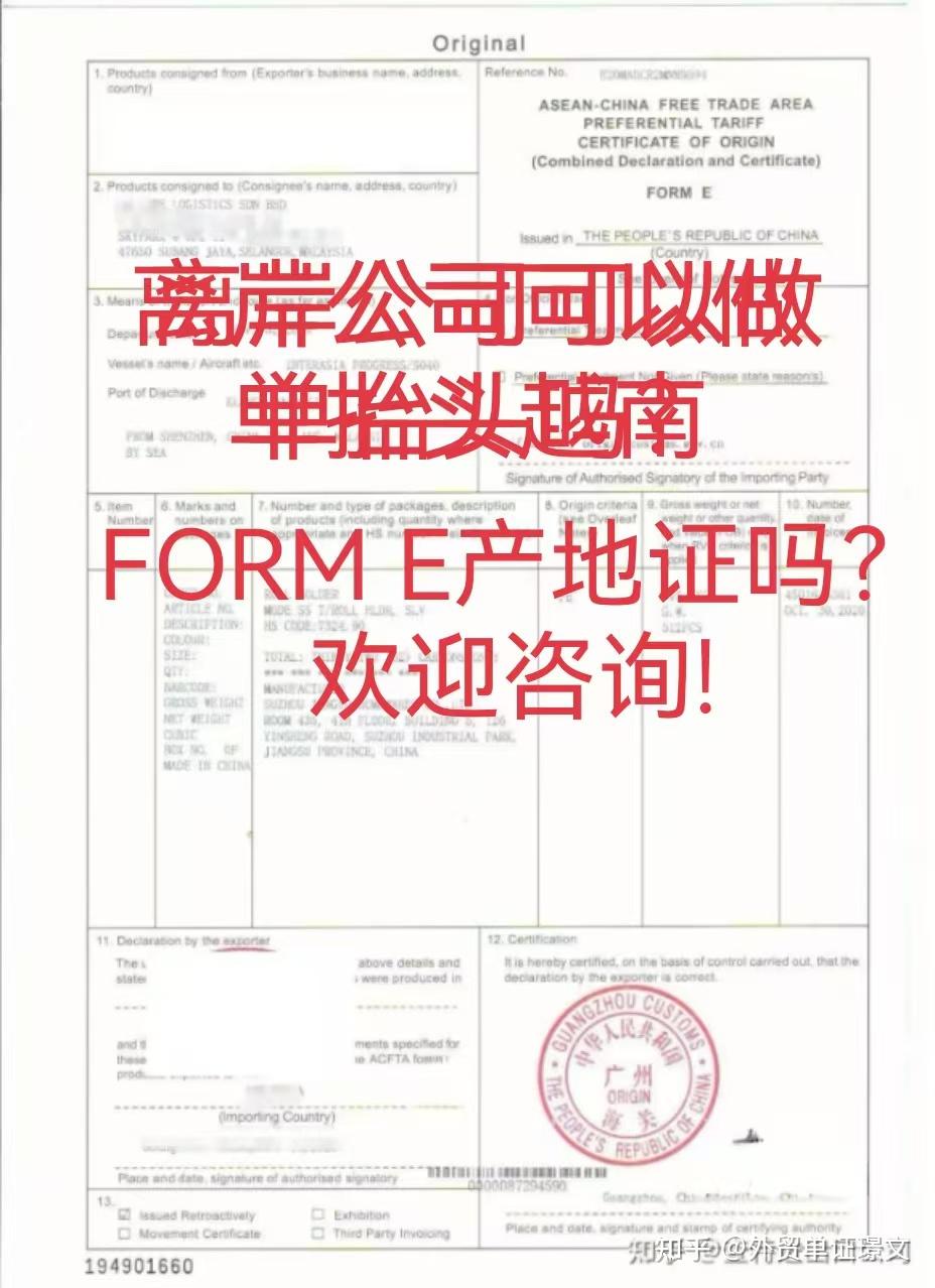 离岸公司可以办理越南FORM E原产地证吗 - 知乎