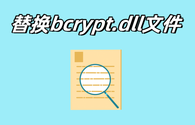 电脑文件bcrypt.dll怎么修复？四种靠谱的修复bcrypt.dll的方法 - 知乎