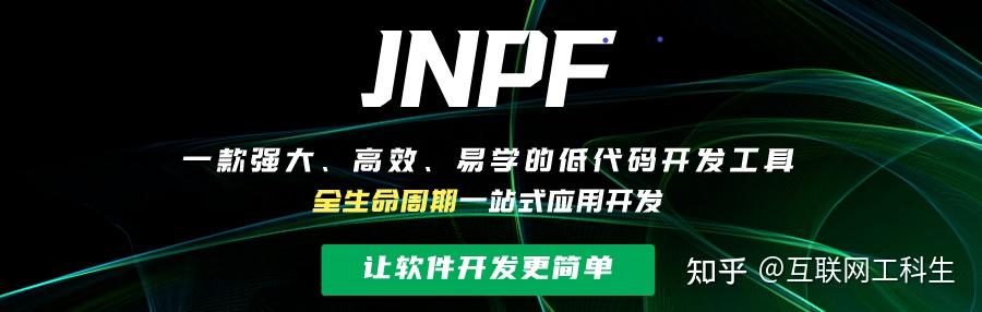 身为程序员，你很有必要了解一下提效工具“JNPF” - 知乎