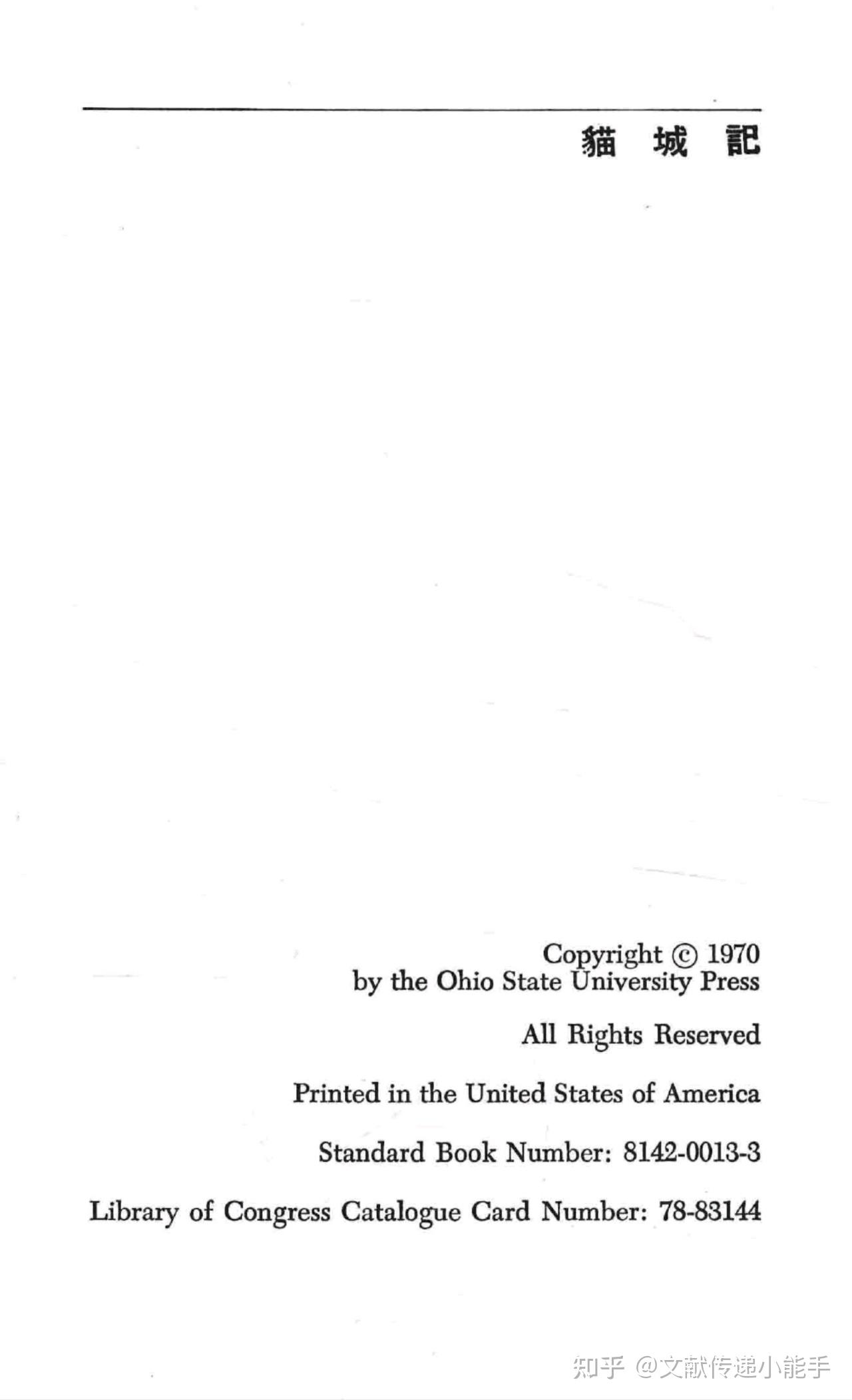 老舍,猫城记,英译本,英文版,威廉·莱尔译,Cat Country translated by William A Lyell Jr 1970 ...