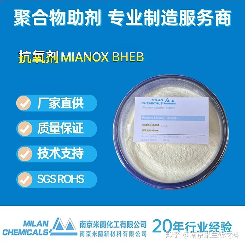抗氧剂BHEB，抗氧剂DBEP，低分子量受阻酚抗氧剂，具有相容性好、分散性好、热稳定性好、抗氧效率高等特点。适用于聚乙烯、聚丙烯、聚氯乙烯 ...