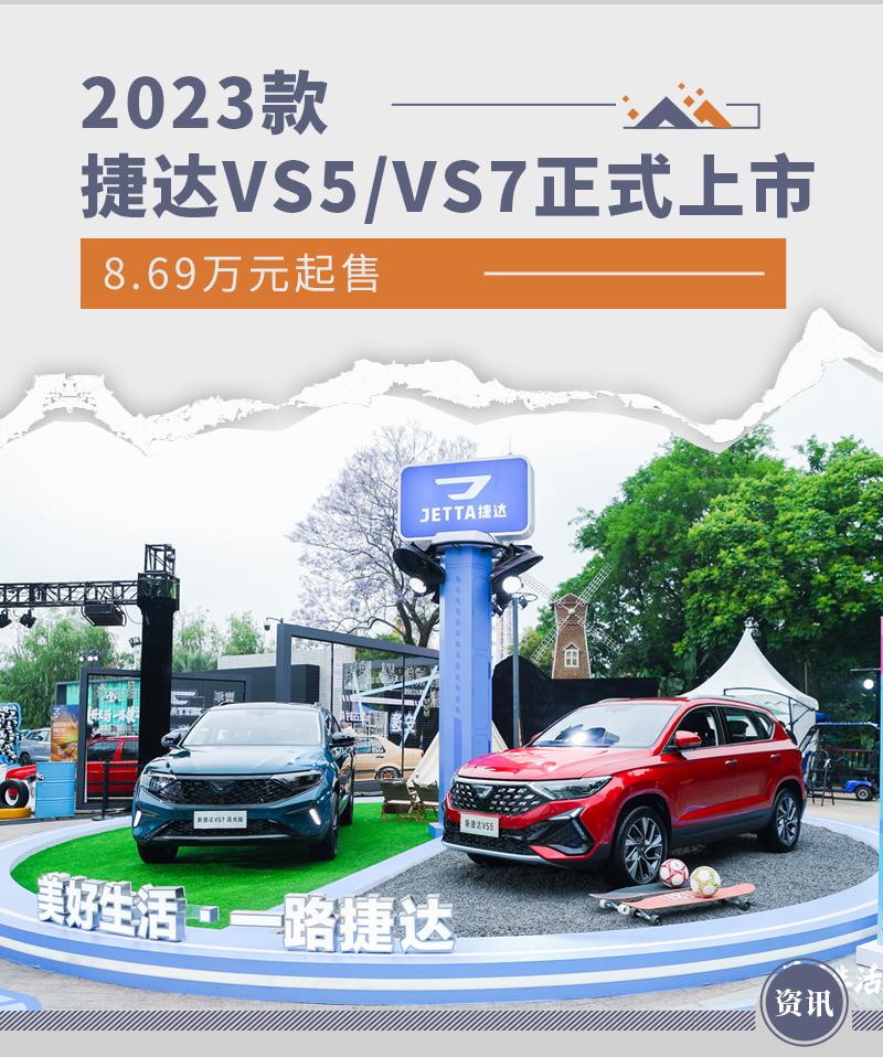 8.69万元起售 2023款捷达VS5/VS7正式上市 - 知乎