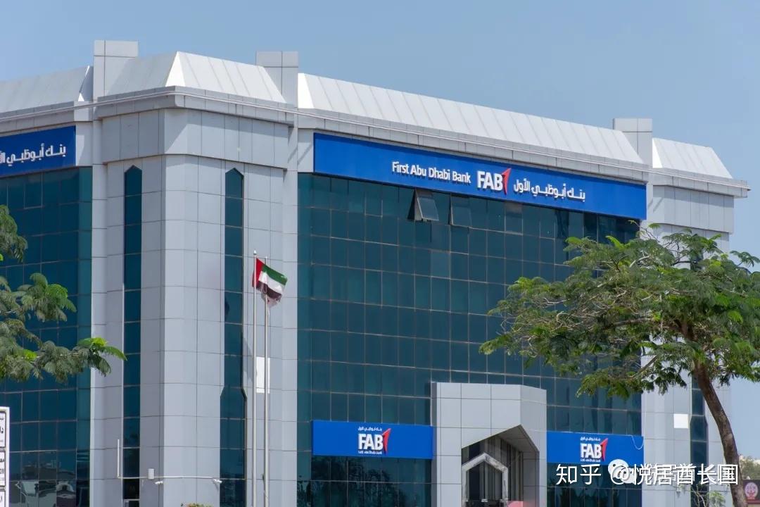 最全阿联酋开设银行账户的指南-立刻点收藏 - 知乎