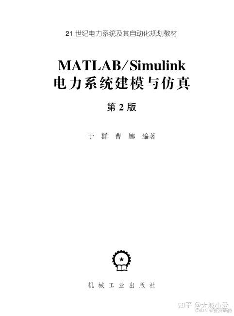 ﻿MATLAB/Simulink电力系统建模与仿真第二版电子版PDF高清文字版 - 知乎