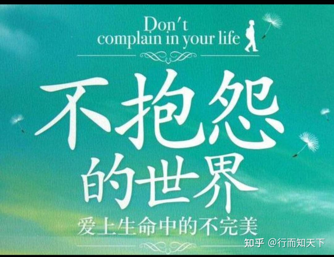 不抱怨的心理力量有多大,你都想象不到! 知乎