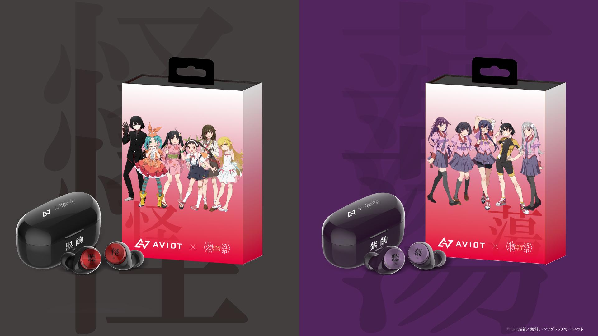西尾维新「物语」系列与 AVIOT 合作 推出「怪」与「荡」两款联名真无线耳机 - 知乎