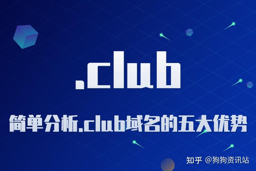 简单分析.club域名的五大优势 - 知乎