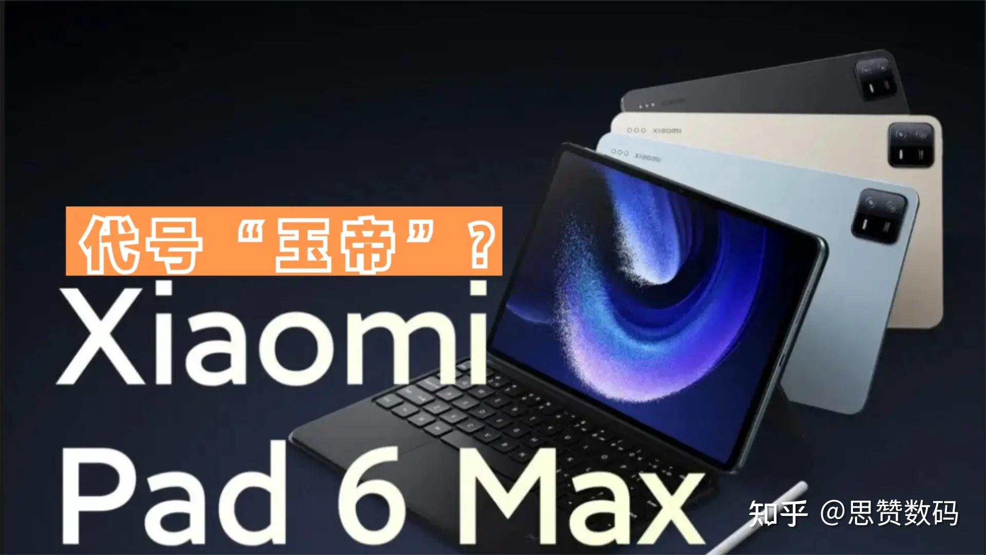 小米Pad 6 Max曝光，会背刺小米Pad 6和6 Pro吗？ - 知乎