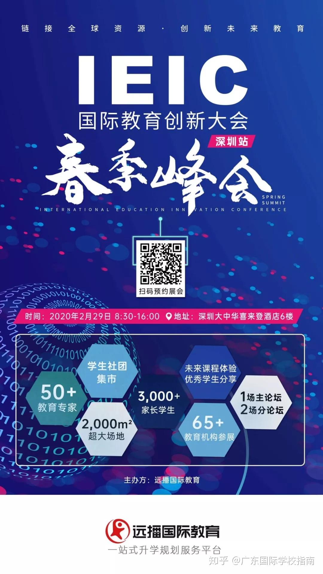 全面启动丨2020年深圳IEIC国际教育创新大会 · 春季峰会震撼来袭！ - 知乎