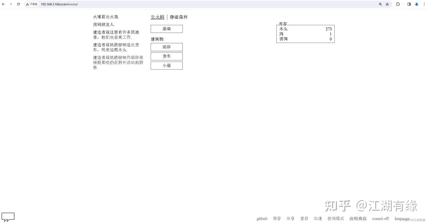 【好玩的开源项目】Linux系统之部署adarkroom文字风格冒险小游戏 - 知乎