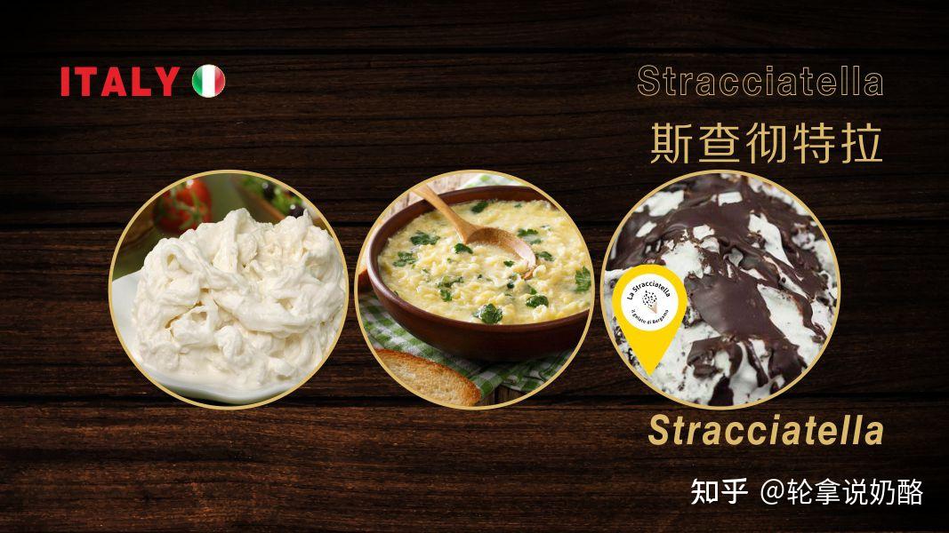 轮拿说奶酪 | 意大利新鲜奶酪 Stracciatella 丝绸起司 - 知乎