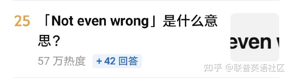 双语热词 | 不懂就问，“Not even wrong”是什么意思？ - 知乎
