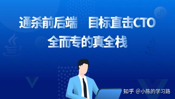 Java全栈工程师 从java后端到web全栈，高级电商全栈系统（百度网盘） 知乎