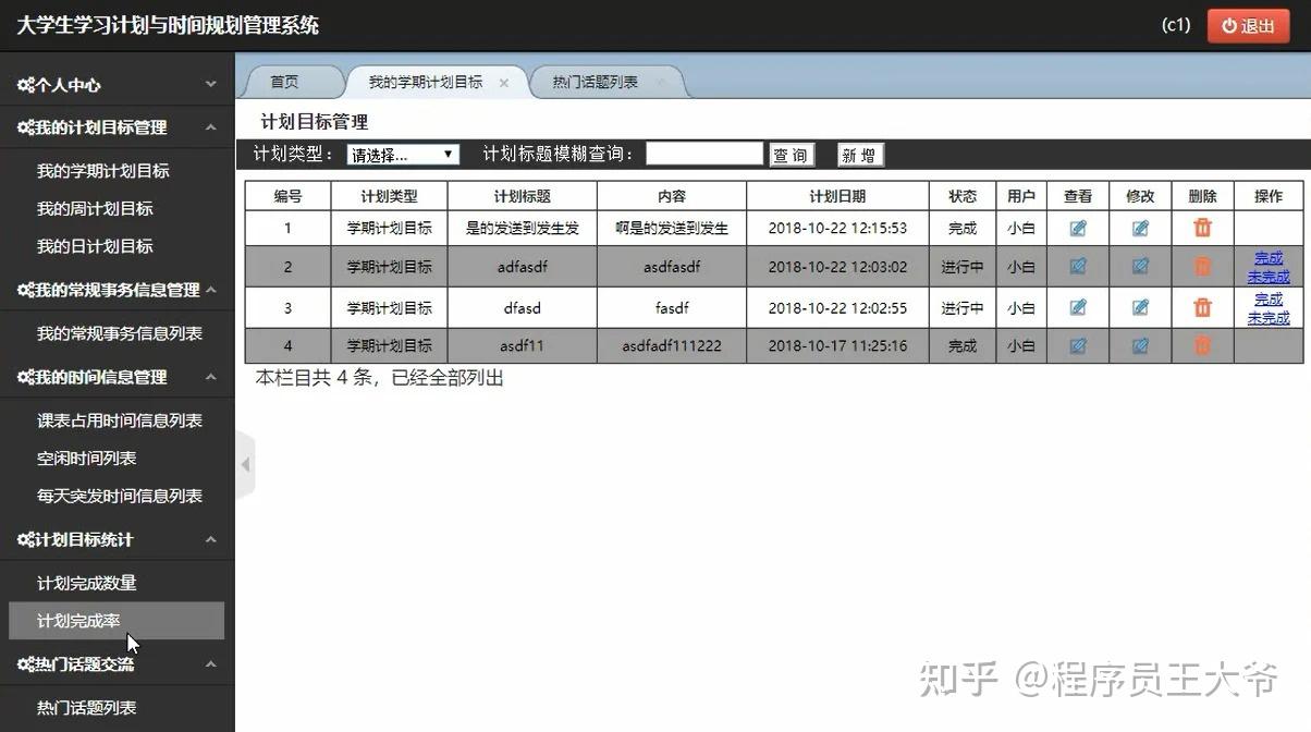 【计算机毕业设计课程设计】基于java的大学生学习计划与时间规划管理系统设计与实现(源码文章) Ssh Jsp Mvc Web 知乎
