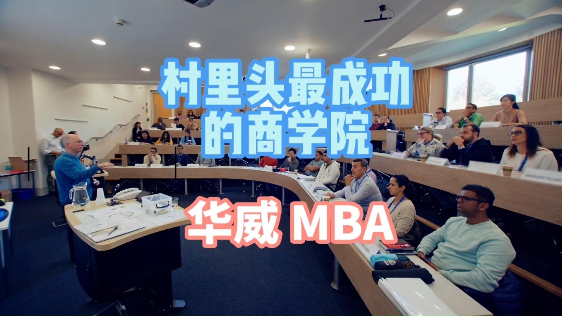华威wbs MBA - 村里头最成功的商学院！ - 知乎