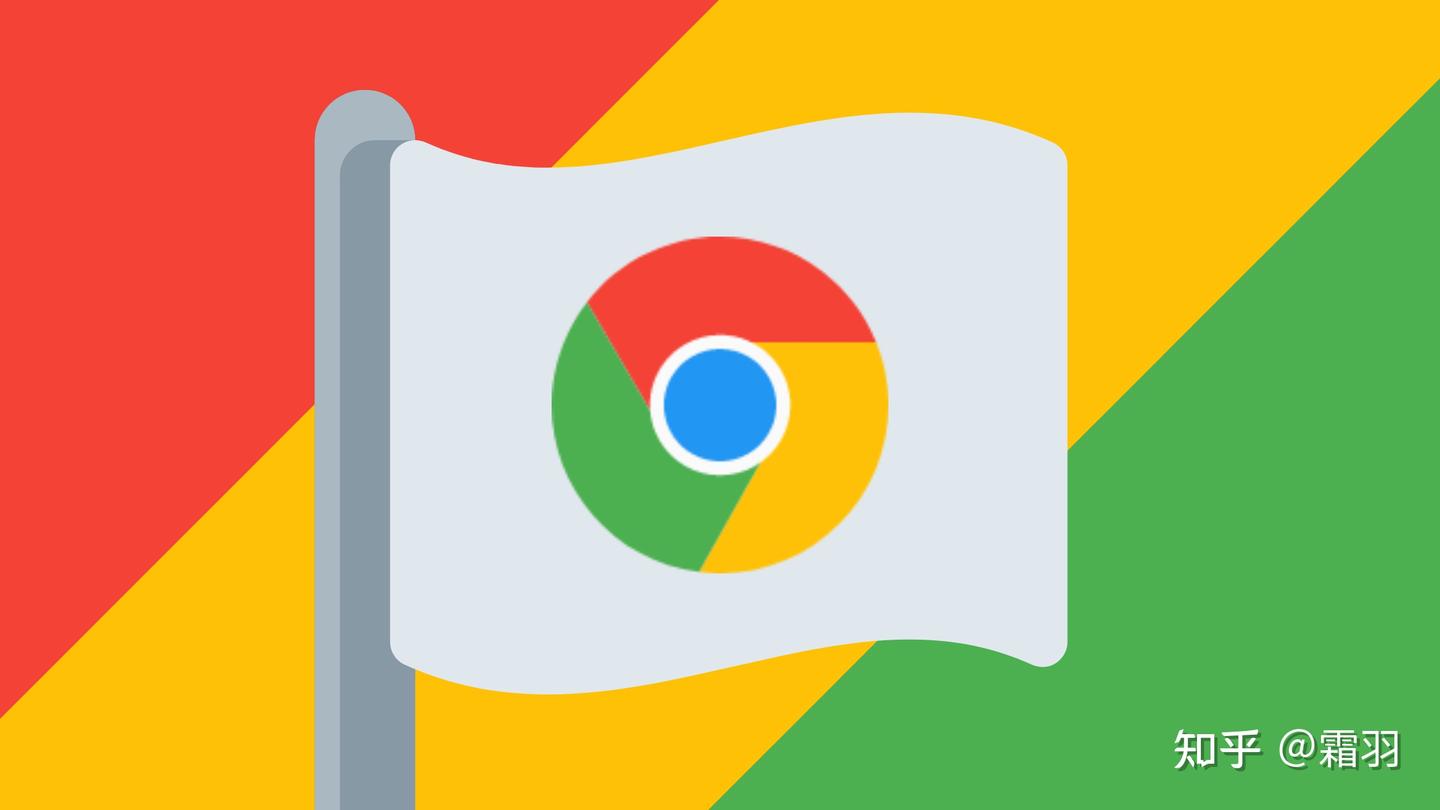 10 个你应该现在启用的绝佳的 Chrome Flags - 知乎