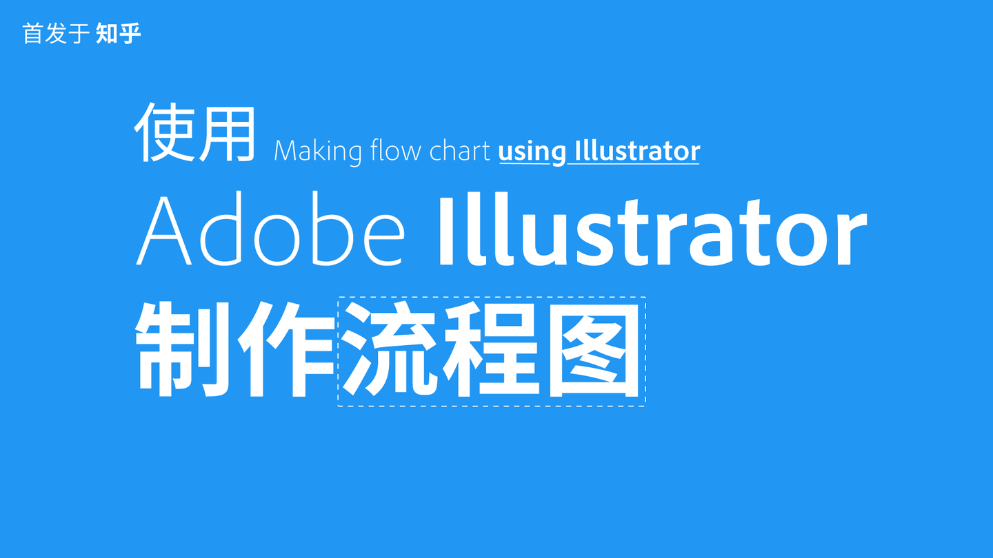 使用 Illustrator 自制流程图 - 知乎