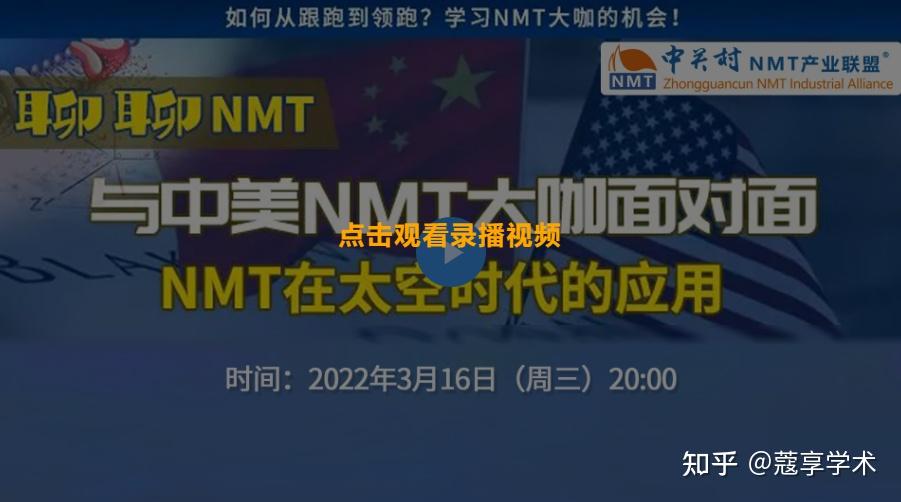 【视频回放】聊聊NMT：与中美NMT大咖面对面！—NMT在太空时代的应用 - 知乎