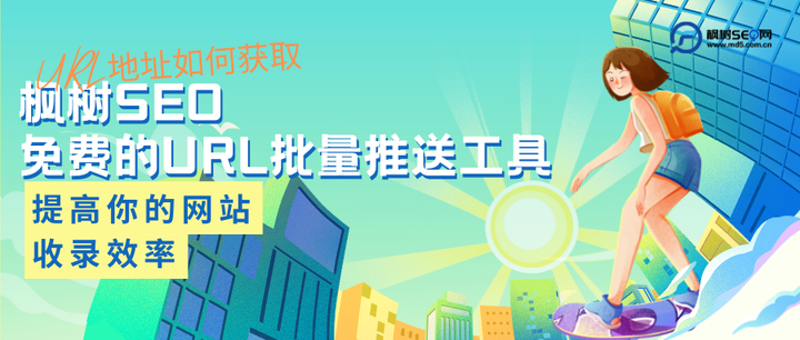URL地址如何获取，枫树SEO批量URL推送工具提高你的网站收录效率 - 知乎