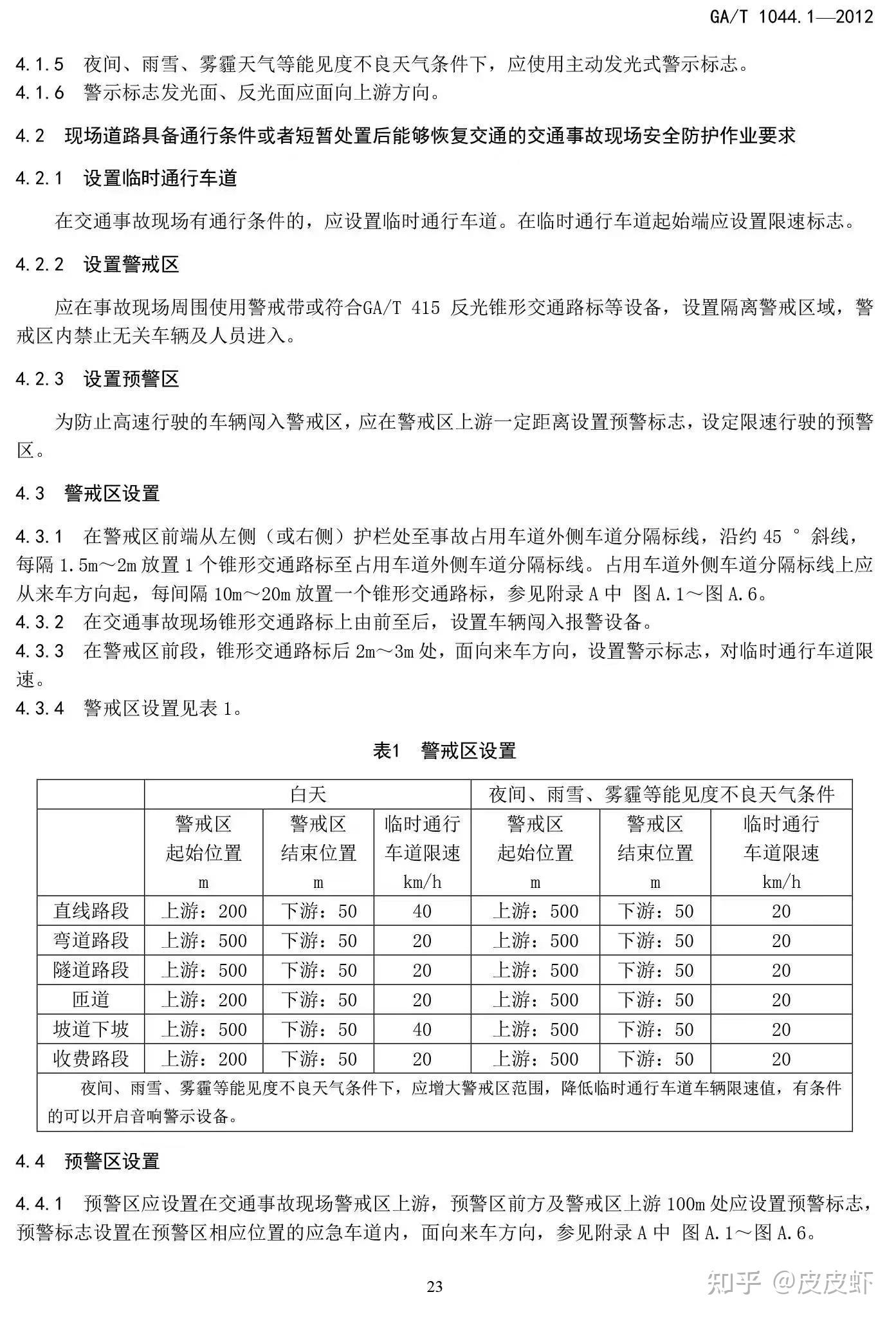 道路交通事故现场安全防护规范第1部分：高速公路（GA/T1044.1—2012） - 知乎