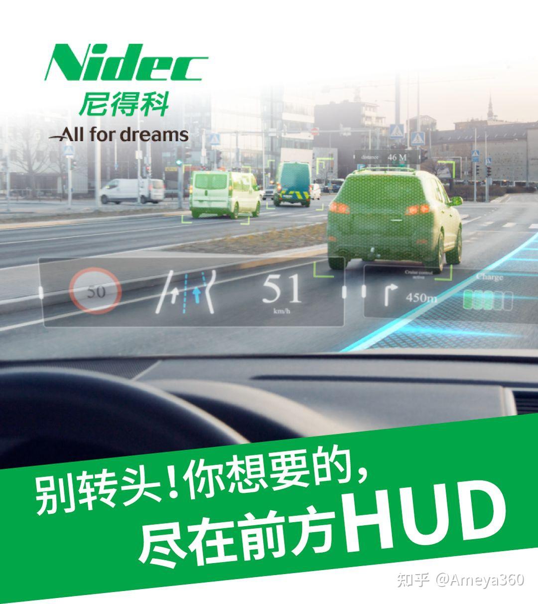 Amey360:日本电产尼得科Nidec新型HUD为你的行车保驾护航 - 知乎