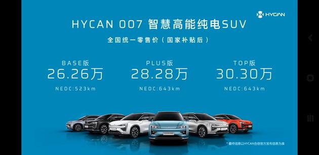 广汽蔚来HYCAN 007纯电中型SUV上市 售价26.26-30.30万 - 知乎