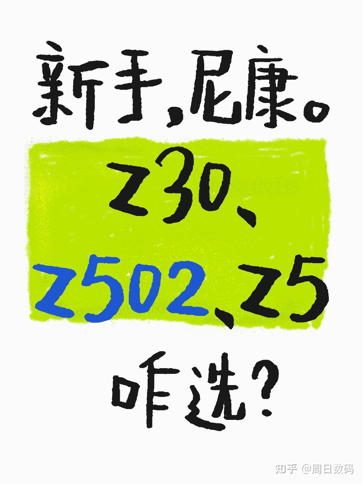新手，尼康。z30、z502、z5 咋选？超详细 - 知乎