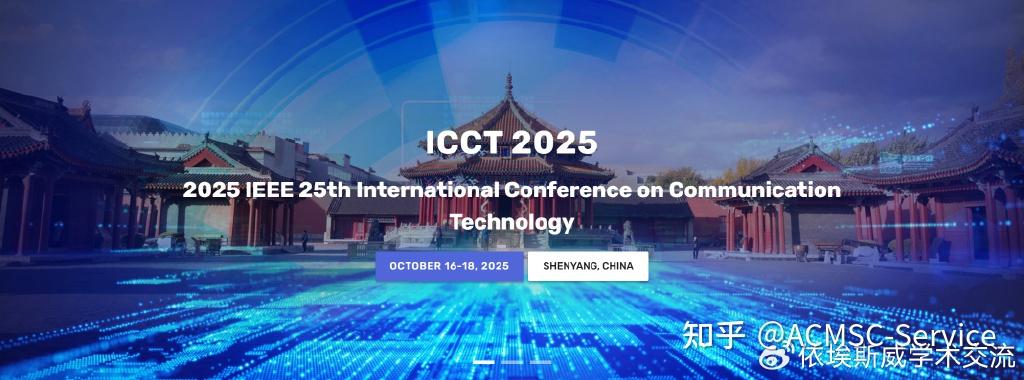 【沈阳|十月】第25届通信技术国际会议 (IEEE ICCT 2025) - 知乎