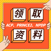 ACP、PMP、NPDP考哪个，含金量更高？ - 知乎