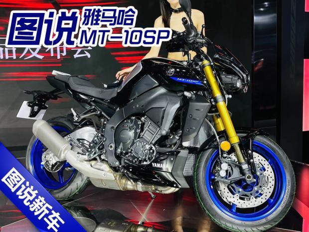 街车新“机皇”驾到 雅马哈MT-10SP实拍 - 知乎