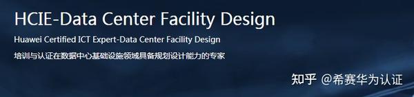 华为HCIE认证-Data Center Facility Design认证考试内容！ - 知乎