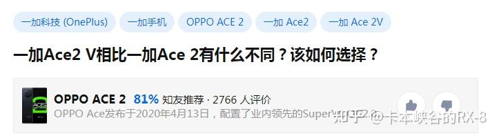 一加Ace2 V相比一加Ace 2有什么不同？该如何选择？